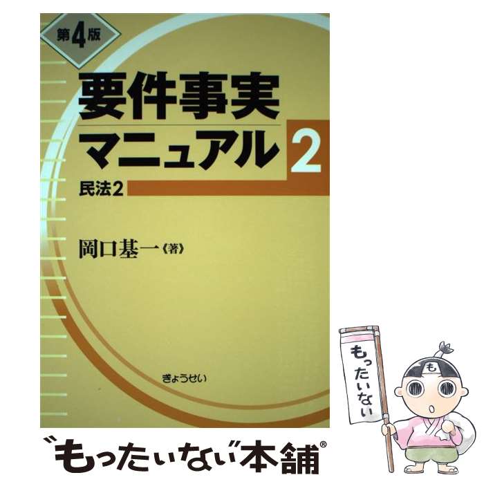 著者：岡口 基一出版社：ぎょうせいサイズ：単行本（ソフトカバー）ISBN-10：4324096570ISBN-13：9784324096574■こちらの商品もオススメです ● 要件事実マニュアル（第1巻）第4版 / 岡口 基一 / ぎょうせ...