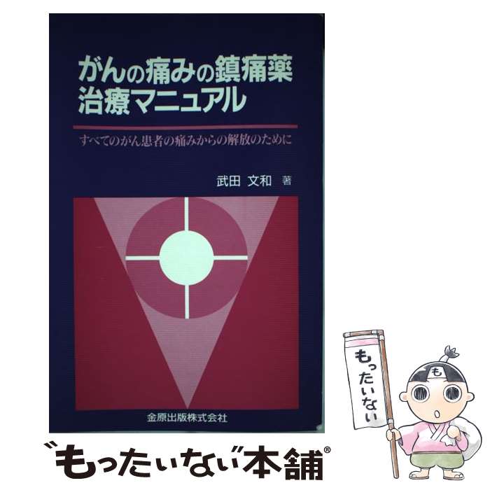 著者：武田 文和出版社：金原出版サイズ：単行本ISBN-10：4307770897ISBN-13：9784307770897■通常24時間以内に出荷可能です。※繁忙期やセール等、ご注文数が多い日につきましては　発送まで48時間かかる場合があ...