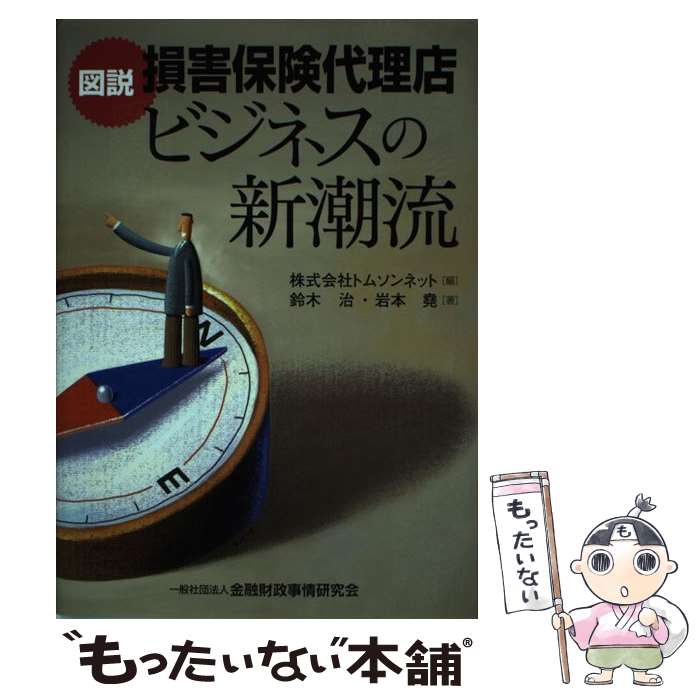 著者：トムソンネット, 鈴木治, 岩本堯出版社：きんざいサイズ：単行本ISBN-10：4322121969ISBN-13：9784322121964■通常24時間以内に出荷可能です。※繁忙期やセール等、ご注文数が多い日につきましては　発送ま...