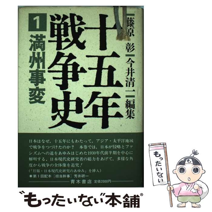 著者：藤原 彰, 今井 清一出版社：青木書店サイズ：単行本ISBN-10：4250880176ISBN-13：9784250880179■こちらの商品もオススメです ● 十五年戦争史（2） / 藤原 彰, 今井 清一 / 青木書店 [単行本...