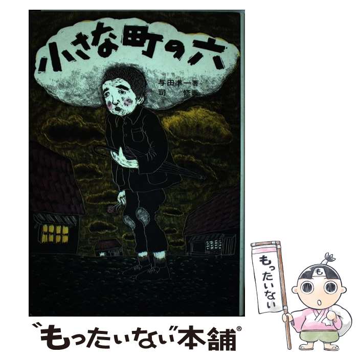 著者：与田 凖一出版社：あかね書房サイズ：ペーパーバックISBN-10：4251063074ISBN-13：9784251063076■こちらの商品もオススメです ● 日本児童文学名作選 4 どんぐりと山猫 宮沢賢治 ,藤泰隆 / 宮沢 賢...