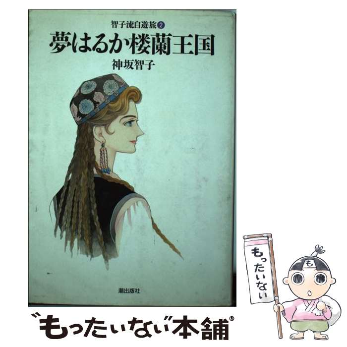 著者：神坂 智子出版社：潮出版社サイズ：ペーパーバックISBN-10：4267902585ISBN-13：9784267902581■こちらの商品もオススメです ● 人魚の傷 / 高橋 留美子 / 小学館 [コミック] ● 永遠を見る娘 完...