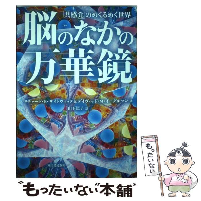 著者：リチャード・E・サイトウィック, デイヴィッド・M・イーグルマン, 山下 篤子出版社：河出書房新社サイズ：単行本ISBN-10：4309245250ISBN-13：9784309245256■通常24時間以内に出荷可能です。※繁忙期や...