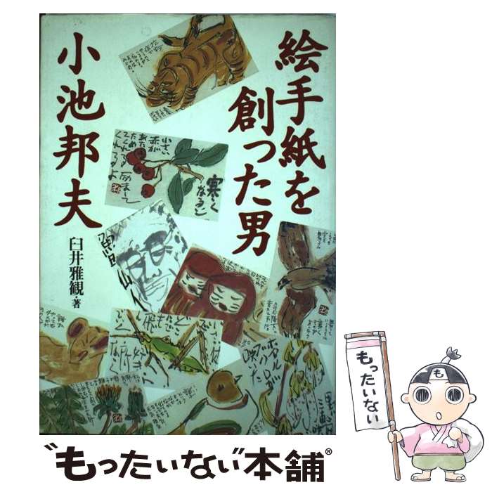 著者：臼井 雅観出版社：あすか書房サイズ：単行本ISBN-10：4317800780ISBN-13：9784317800782■こちらの商品もオススメです ● 小池邦夫の愛の絵手紙 / 小池 邦夫 / 主婦の友社 [単行本] ■通常24時間...