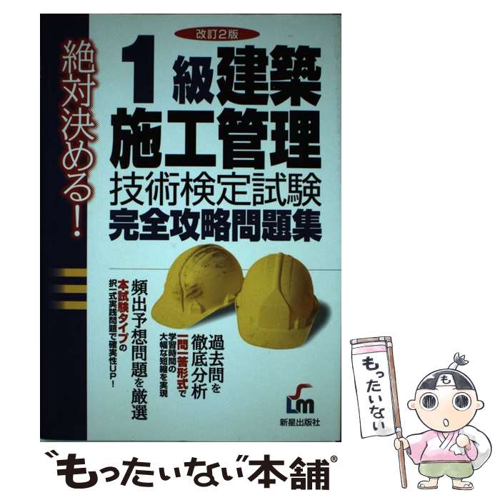 著者：L&L総合研究所出版社：新星出版社サイズ：単行本ISBN-10：4405036403ISBN-13：9784405036406■こちらの商品もオススメです ● 1級建築施工管理技術検定試験問題解説集録版（2000年版） / 建築施工管...