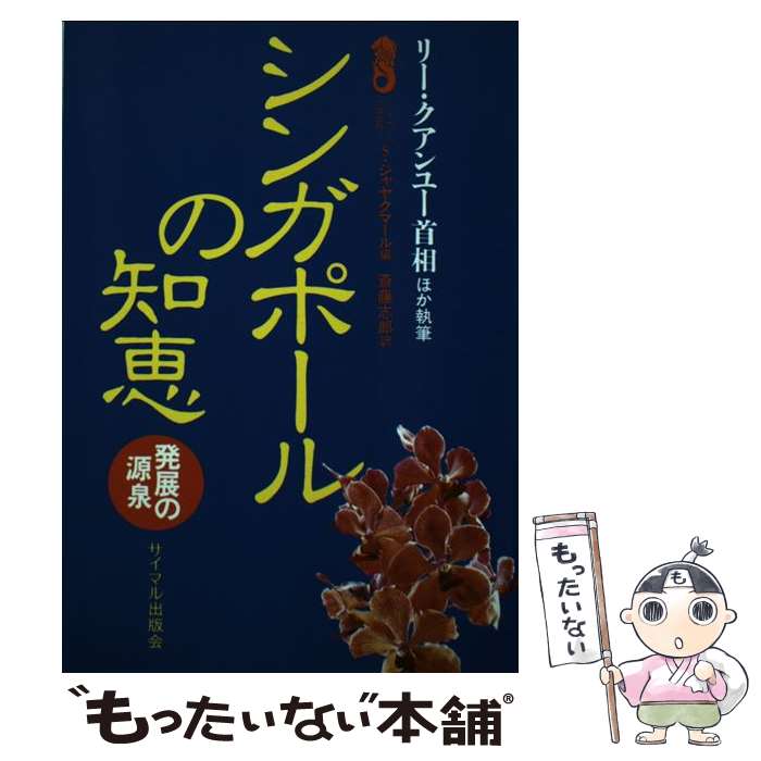 著者：リー クアンユー, S.ジャヤクマール, 斎藤 志郎出版社：サイマル出版会サイズ：単行本ISBN-10：4377306235ISBN-13：9784377306231■通常24時間以内に出荷可能です。※繁忙期やセール等、ご注文数が多い...