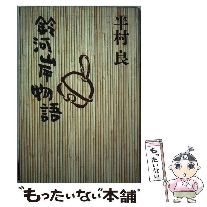 著者：半村 良出版社：祥伝社サイズ：単行本ISBN-10：439663031XISBN-13：9784396630317■通常24時間以内に出荷可能です。※繁忙期やセール等、ご注文数が多い日につきましては　発送まで48時間かかる場合がありま...