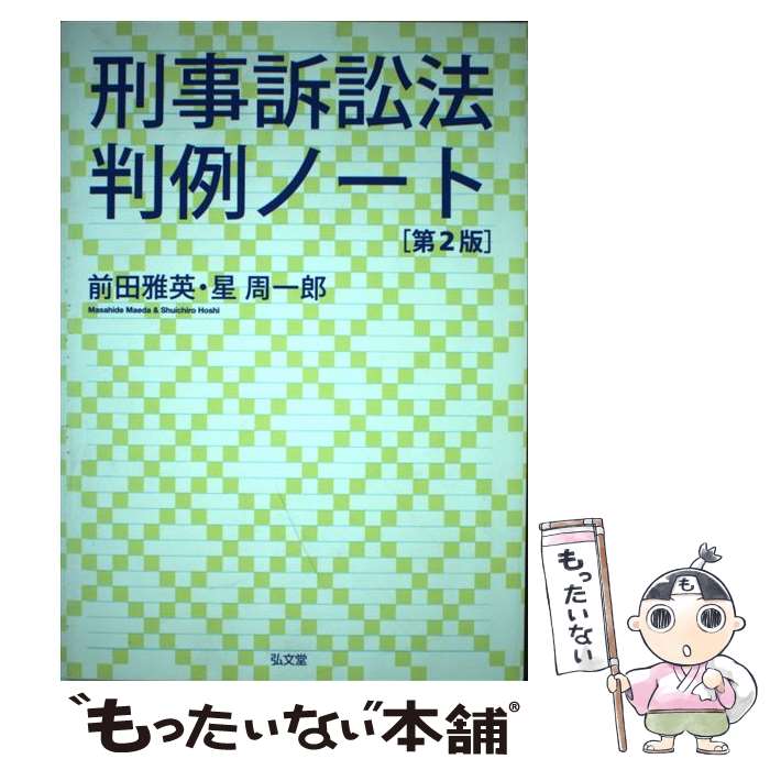著者：星 周一郎, 前田 雅英出版社：弘文堂サイズ：単行本（ソフトカバー）ISBN-10：433535584XISBN-13：9784335355844■こちらの商品もオススメです ● 司法試験短答詳解〈単年版〉（平成26年） / 辰已法律...