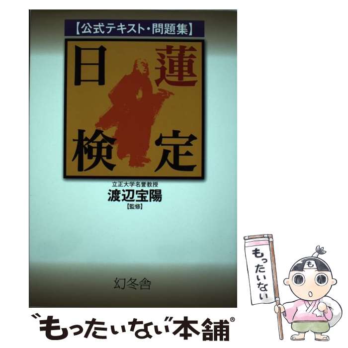 著者：渡辺 宝陽出版社：幻冬舎サイズ：単行本ISBN-10：4344025059ISBN-13：9784344025059■通常24時間以内に出荷可能です。※繁忙期やセール等、ご注文数が多い日につきましては　発送まで48時間かかる場合があり...