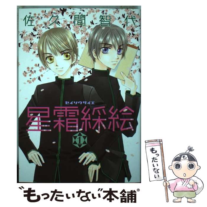著者：佐久間 智代出版社：新書館サイズ：コミックISBN-10：4403617204ISBN-13：9784403617201■通常24時間以内に出荷可能です。※繁忙期やセール等、ご注文数が多い日につきましては　発送まで48時間かかる場合が...