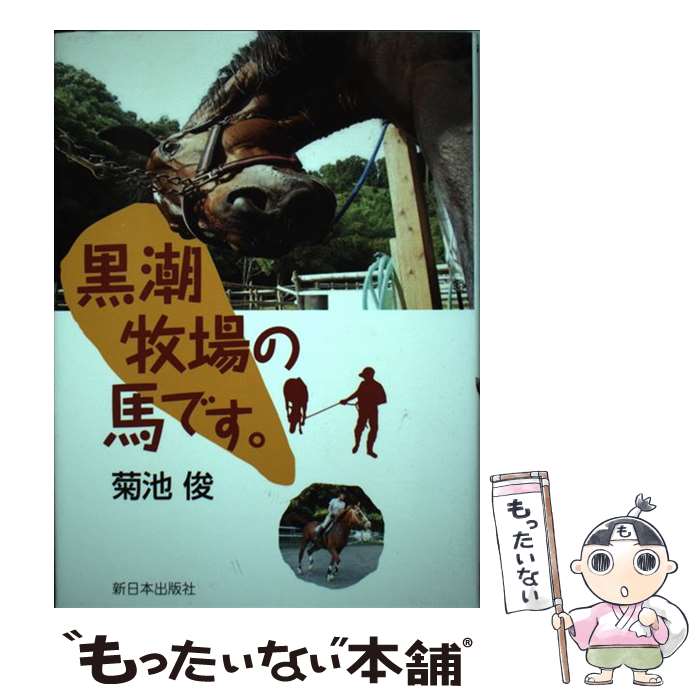著者：菊池 俊出版社：新日本出版社サイズ：単行本ISBN-10：4406033211ISBN-13：9784406033213■通常24時間以内に出荷可能です。※繁忙期やセール等、ご注文数が多い日につきましては　発送まで48時間かかる場合が...
