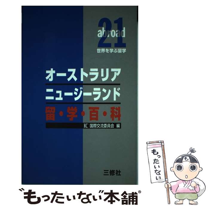 著者：国際交流委員会出版社：三修社サイズ：単行本ISBN-10：4384062931ISBN-13：9784384062939■通常24時間以内に出荷可能です。※繁忙期やセール等、ご注文数が多い日につきましては　発送まで48時間かかる場合が...
