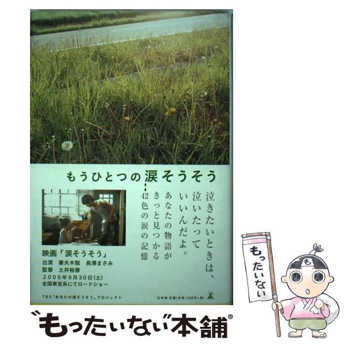 著者：TBS「あなたの涙そうそう」プロジェクト出版社：幻冬舎サイズ：単行本ISBN-10：4344012194ISBN-13：9784344012196■こちらの商品もオススメです ● あなたの涙そうそう / TBS「あなたの涙そうそう」プ...