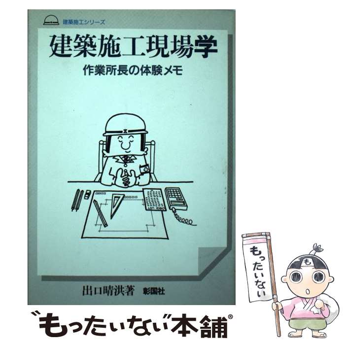 著者：出口 晴洪出版社：彰国社サイズ：単行本ISBN-10：439500170XISBN-13：9784395001705■こちらの商品もオススメです ● 設計図書から読む施工の要点 / 出口 晴洪 / 彰国社 [単行本] ■通常24時間以...