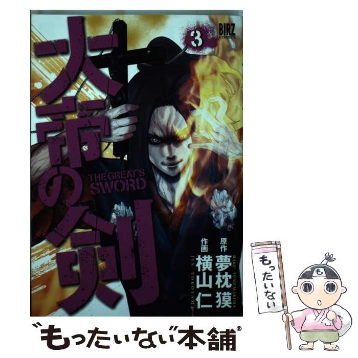 著者：横山 仁 夢枕 獏(原著)出版社：幻冬舎コミックスサイズ：コミックISBN-10：4344832124ISBN-13：9784344832121■こちらの商品もオススメです ● 乙嫁語り　6巻 / 森 薫 / KADOKAWA [コミ...