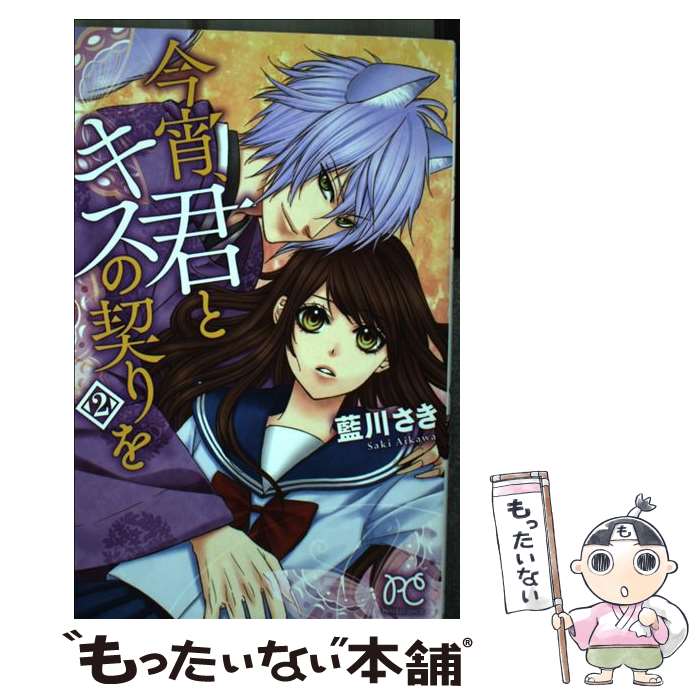 著者：藍川 さき出版社：秋田書店サイズ：コミックISBN-10：4253194729ISBN-13：9784253194723■こちらの商品もオススメです ● 今宵、君とキスの契りを（3） / 藍川さき / 秋田書店 [コミック] ● 親に...