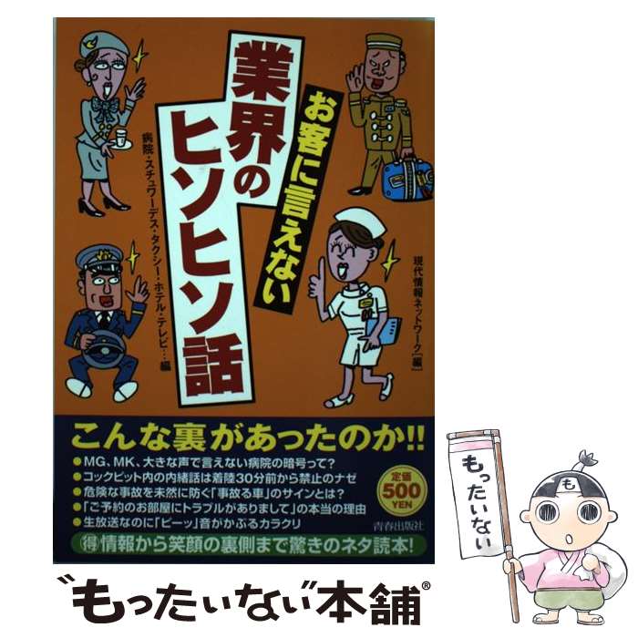 著者：現代情報ネットワーク出版社：青春出版社サイズ：単行本（ソフトカバー）ISBN-10：4413007964ISBN-13：9784413007962■こちらの商品もオススメです ● タクシー運転手にきいたコワ～い東京の話 小菅宏 / 小...