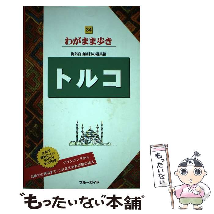 著者：ブルーガイド出版社：実業之日本社サイズ：単行本（ソフトカバー）ISBN-10：4408024554ISBN-13：9784408024554■通常24時間以内に出荷可能です。※繁忙期やセール等、ご注文数が多い日につきましては　発送まで...