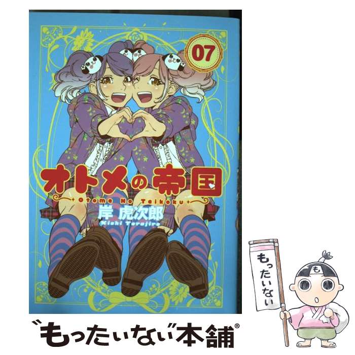 著者：岸 虎次郎出版社：集英社サイズ：コミックISBN-10：4088900650ISBN-13：9784088900650■こちらの商品もオススメです ● ジョジョの奇妙な冒険 14 / 荒木 飛呂彦 / 集英社 [コミック] ● ジョジ...