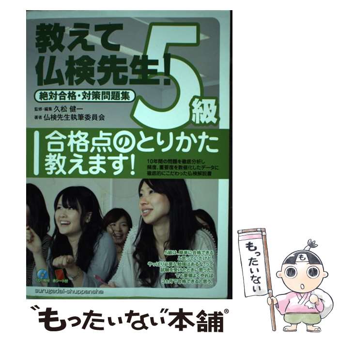 著者：久松 健一, 仏検先生執筆委員会出版社：駿河台出版社サイズ：単行本ISBN-10：4411005182ISBN-13：9784411005182■こちらの商品もオススメです ● 教えて仏検先生！4級（CD付） / 久松 健一, 仏検先...