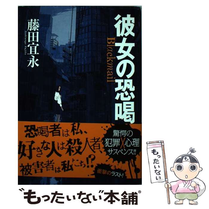 著者：藤田 宜永出版社：実業之日本社サイズ：単行本（ソフトカバー）ISBN-10：4408537268ISBN-13：9784408537269■こちらの商品もオススメです ● Coordinate　Book / 高橋 志津奈 / ワニブッ...