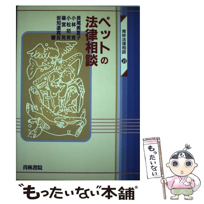 著者：長尾 美夏子出版社：青林書院サイズ：単行本ISBN-10：4417011214ISBN-13：9784417011217■こちらの商品もオススメです ● 慰謝料算定の実務 / 千葉県弁護士会 / ぎょうせい [単行本] ● 現代裁判法...