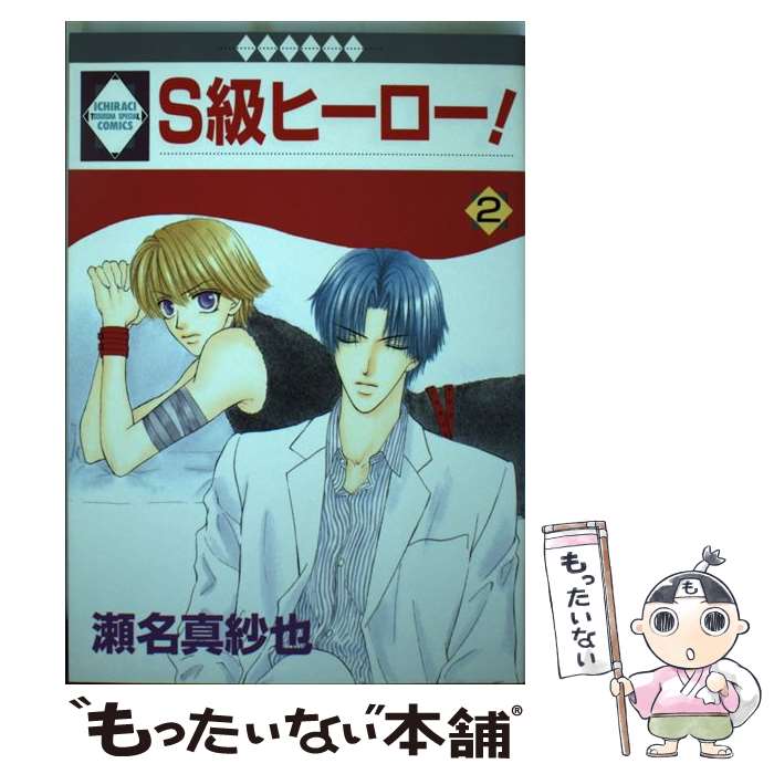 著者：瀬名 真紗也出版社：冬水社サイズ：コミックISBN-10：4887415761ISBN-13：9784887415768■こちらの商品もオススメです ● S級ヒーロー！ 5 / 瀬名 真紗也 / 冬水社 [コミック] ● S級ヒーロー...