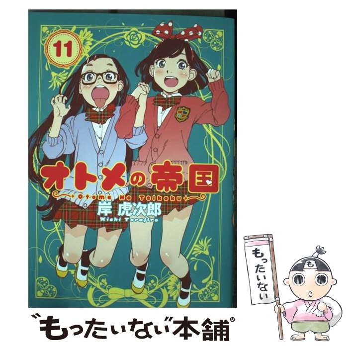 著者：岸 虎次郎出版社：集英社サイズ：コミックISBN-10：4088906551ISBN-13：9784088906553■こちらの商品もオススメです ● ジョジョの奇妙な冒険 14 / 荒木 飛呂彦 / 集英社 [コミック] ● ハニー...