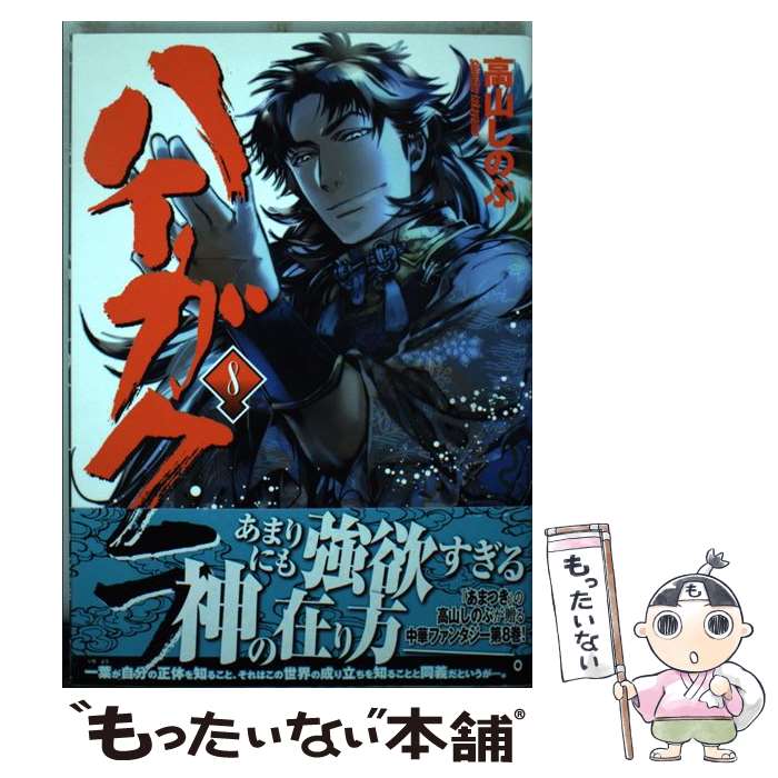 著者：高山しのぶ出版社：一迅社サイズ：コミックISBN-10：4758059942ISBN-13：9784758059947■こちらの商品もオススメです ● バガボンド（10） / 井上 雄彦, 吉川 英治 / 講談社 [コミック] ● バ...