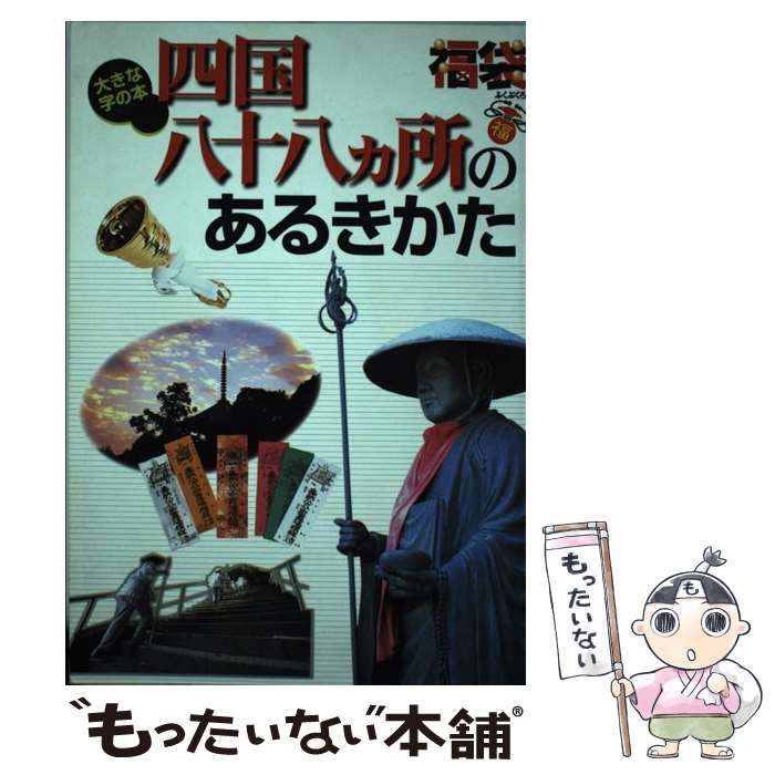 著者：ゼンリン出版社：ゼンリンサイズ：単行本ISBN-10：4432904852ISBN-13：9784432904853■こちらの商品もオススメです ● 四国八十八所お遍路の歩き方 / ロム インターナショナル / 河出書房新社 [文庫]...