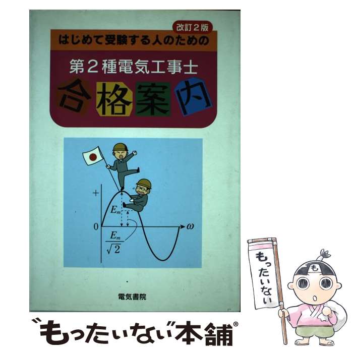 著者：電気工事士研究会出版社：電気書院サイズ：単行本ISBN-10：4485208095ISBN-13：9784485208090■通常24時間以内に出荷可能です。※繁忙期やセール等、ご注文数が多い日につきましては　発送まで48時間かかる場...
