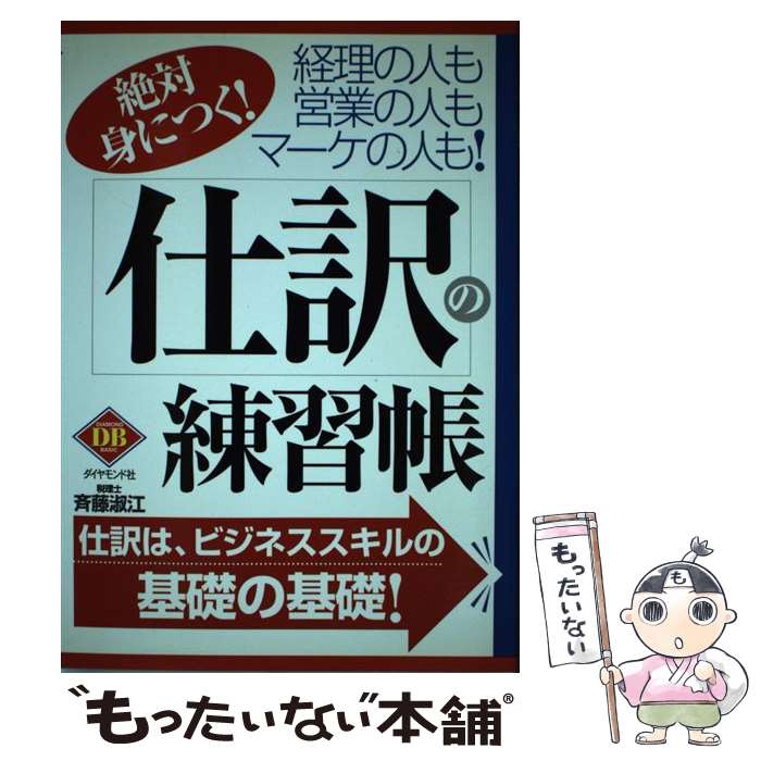 著者：斉藤 淑江出版社：ダイヤモンド社サイズ：単行本ISBN-10：4478470510ISBN-13：9784478470510■通常24時間以内に出荷可能です。※繁忙期やセール等、ご注文数が多い日につきましては　発送まで48時間かかる場...