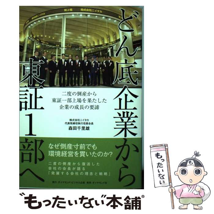 著者：森田 千里雄出版社：ダイヤモンド社サイズ：単行本（ソフトカバー）ISBN-10：447808436XISBN-13：9784478084366■こちらの商品もオススメです ● ヤンチャ娘が跡取り社長になるまで ホッピーでHAPPY！ ...