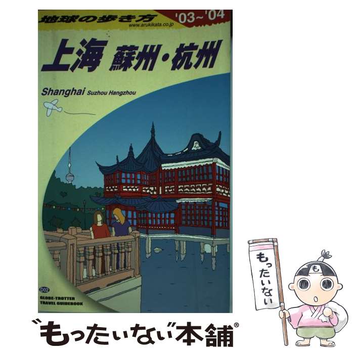 著者：地球の歩き方編集室出版社：ダイヤモンド・ビッグ社サイズ：単行本ISBN-10：4478078343ISBN-13：9784478078341■通常24時間以内に出荷可能です。※繁忙期やセール等、ご注文数が多い日につきましては　発送まで...