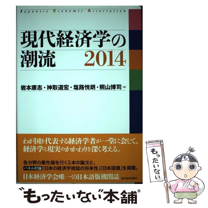 著者：岩本 康志, 塩路 悦朗, 照山 博司, 神取 道宏出版社：東洋経済新報社サイズ：単行本ISBN-10：4492314474ISBN-13：9784492314470■こちらの商品もオススメです ● 現代経済学の潮流2017 / 井伊...