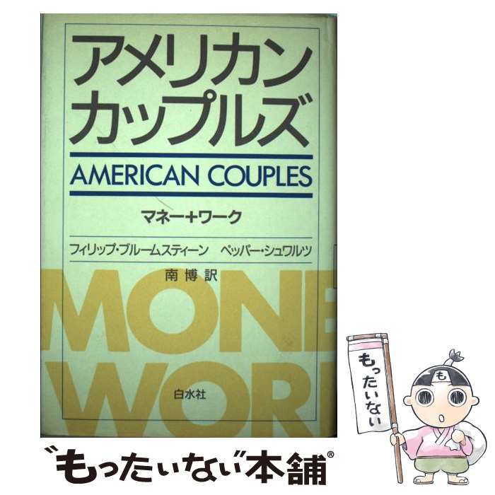 著者：フィリップ ブルームスティーン, ペッパー シュワルツ, 南 博出版社：白水社サイズ：単行本ISBN-10：4560040036ISBN-13：9784560040034■通常24時間以内に出荷可能です。※繁忙期やセール等、ご注文数が...