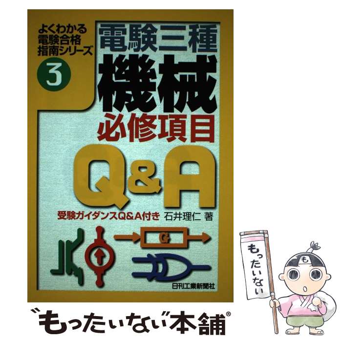 著者：石井 理仁出版社：日刊工業新聞社サイズ：単行本ISBN-10：4526046094ISBN-13：9784526046094■こちらの商品もオススメです ● 電験第3種機械AtoZ / 石橋 千尋 / 電気書院 [単行本] ● 電験第...
