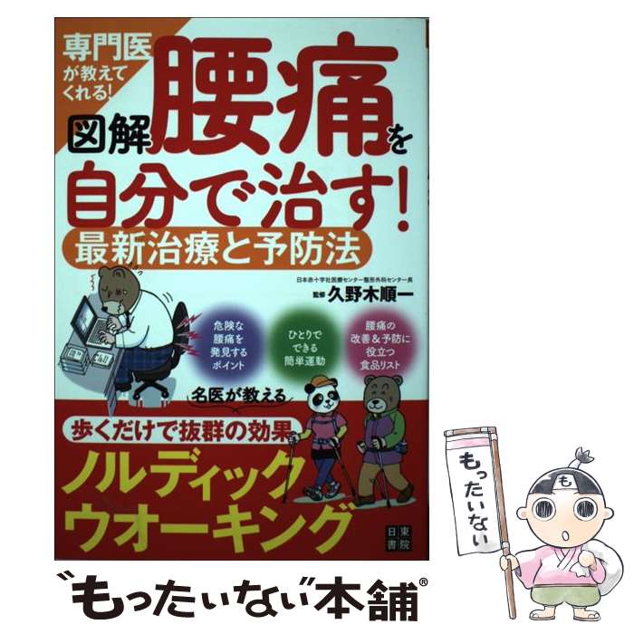 著者：久野木 順一出版社：日東書院本社サイズ：単行本（ソフトカバー）ISBN-10：4528020912ISBN-13：9784528020917■こちらの商品もオススメです ● パーフェクト・ストレッチ / 五十嵐 悠哉 / ナツメ社 [...