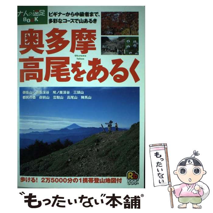 著者：JTB出版社：JTBサイズ：単行本（ソフトカバー）ISBN-10：4533050042ISBN-13：9784533050046■こちらの商品もオススメです ● 奥多摩・奥武蔵の山々 / 伊佐 久三四郎, ブルーガイド編集部 / 実業...