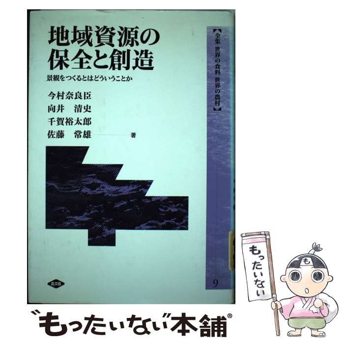 著者：今村 奈良臣出版社：農山漁村文化協会サイズ：単行本ISBN-10：4540940953ISBN-13：9784540940958■通常24時間以内に出荷可能です。※繁忙期やセール等、ご注文数が多い日につきましては　発送まで48時間かか...