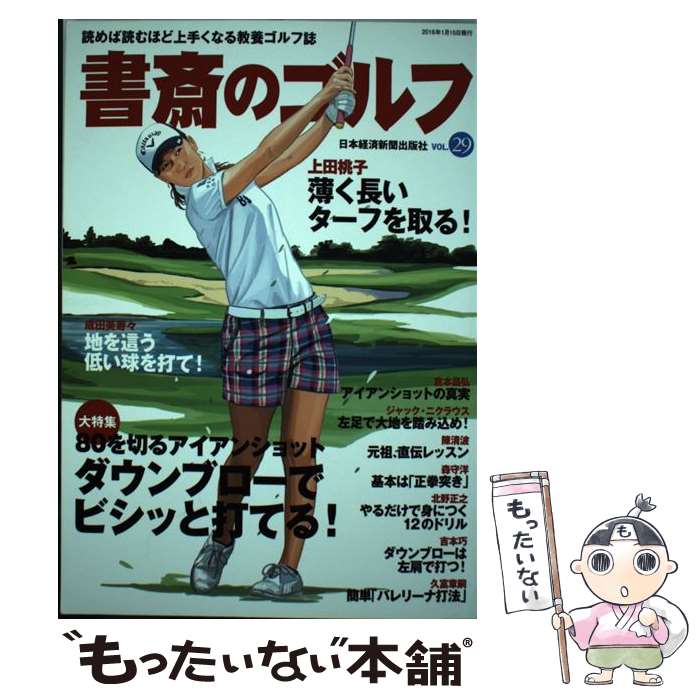 著者：日本経済新聞出版社出版社：日本経済新聞出版サイズ：ムックISBN-10：4532182107ISBN-13：9784532182106■こちらの商品もオススメです ● 書斎のゴルフ（vol．31） / 日本経済新聞出版社 / 日本経済...