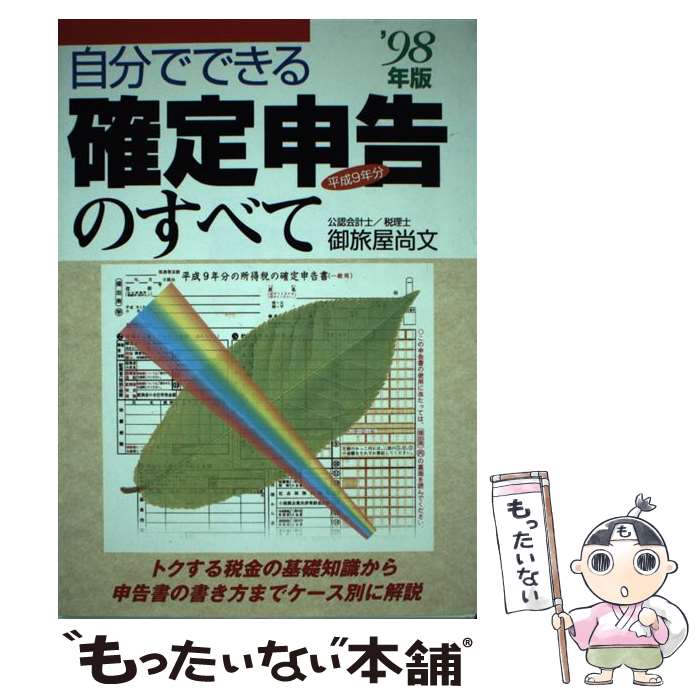 著者：御旅屋 尚文出版社：日本文芸社サイズ：単行本ISBN-10：4537026049ISBN-13：9784537026047■通常24時間以内に出荷可能です。※繁忙期やセール等、ご注文数が多い日につきましては　発送まで48時間かかる場合...
