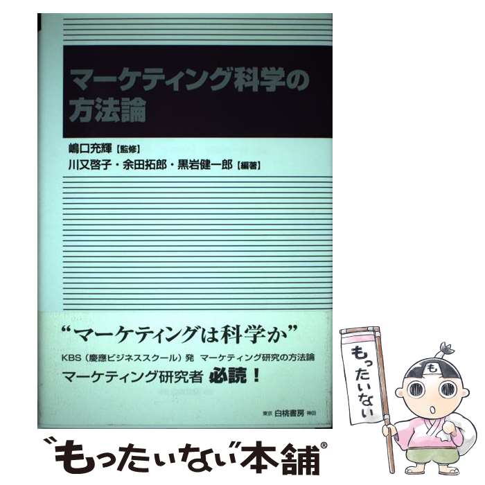 著者：川又 啓子, 黒岩 健一郎, 余田 拓郎, 嶋口 充輝出版社：白桃書房サイズ：単行本ISBN-10：4561661816ISBN-13：9784561661818■通常24時間以内に出荷可能です。※繁忙期やセール等、ご注文数が多い日に...