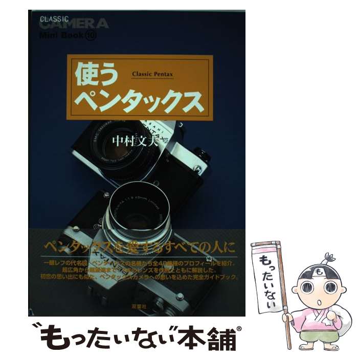 著者：中村 文夫出版社：双葉社サイズ：単行本ISBN-10：457529229XISBN-13：9784575292299■こちらの商品もオススメです ● 使うコンタックスレンズ / 築地 仁 / 双葉社 [単行本] ● 使うニコン / 飯...