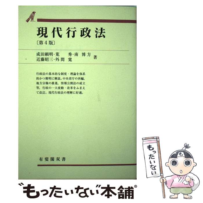 著者：成田 頼明出版社：有斐閣サイズ：単行本ISBN-10：4641112134ISBN-13：9784641112131■通常24時間以内に出荷可能です。※繁忙期やセール等、ご注文数が多い日につきましては　発送まで48時間かかる場合があり...