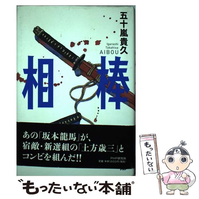 著者：五十嵐 貴久出版社：PHP研究所サイズ：単行本ISBN-10：456969702XISBN-13：9784569697024■こちらの商品もオススメです ● 忍びの国 / 和田竜 / 新潮社 [文庫] ● 風の市兵衛 / 辻堂 魁 /...