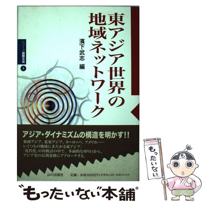 著者：濱下 武志出版社：山川出版社サイズ：単行本ISBN-10：4634471302ISBN-13：9784634471306■こちらの商品もオススメです ● 歴史の中のアジア地域統合 梅森直之 平川幸子 三牧聖子 / 梅森直之, 平川 幸...