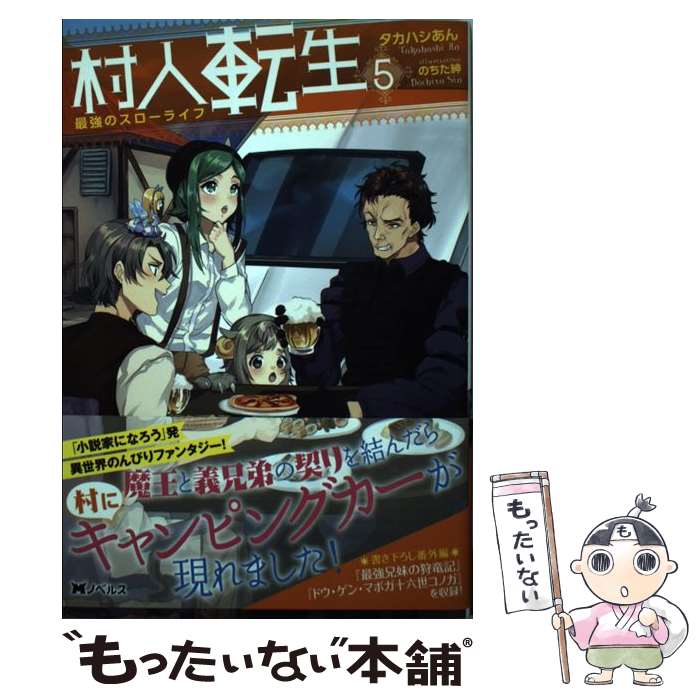 著者：タカハシあん, のちた紳出版社：双葉社サイズ：単行本（ソフトカバー）ISBN-10：4575240192ISBN-13：9784575240191■こちらの商品もオススメです ● 村人転生 / タカハシあん, のちた紳 / 双葉社 [...