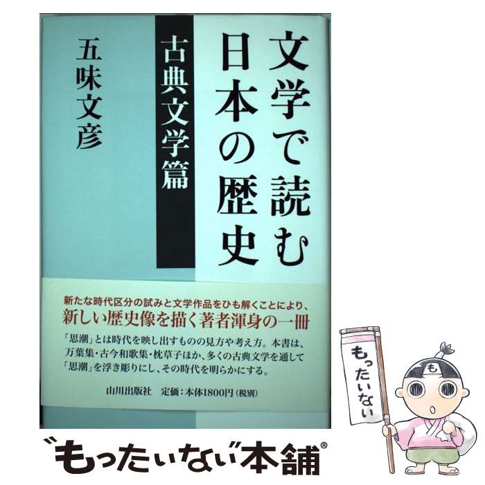 著者：五味 文彦出版社：山川出版社サイズ：単行本ISBN-10：4634150891ISBN-13：9784634150898■こちらの商品もオススメです ● 日本古典文学大系（20） / 紀貫之 / 岩波書店 [単行本] ● 枕草子 / ...