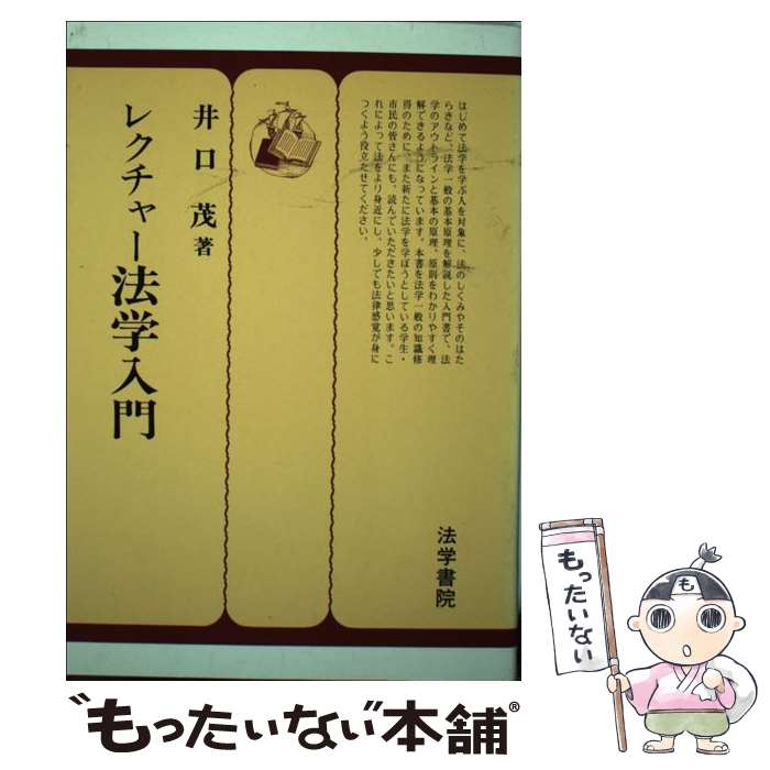 著者：井口 茂出版社：法学書院サイズ：単行本ISBN-10：4587034703ISBN-13：9784587034702■通常24時間以内に出荷可能です。※繁忙期やセール等、ご注文数が多い日につきましては　発送まで48時間かかる場合があり...